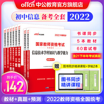 中公教育2022教资初中信息技术教师资格证考试用书教材真题及预测试卷综合素质教育知识能力学科知识初级中学8本 初中信息技术教资真题教材科目一二三