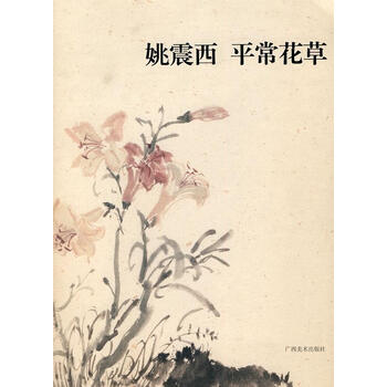 姚震西平常花草【正版图书】