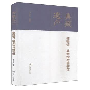 典藏遗产:博物馆.美术馆与图书馆