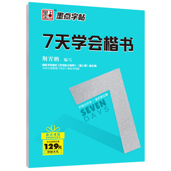 墨点字帖 初学者楷书入门硬笔字帖临摹钢笔练字帖荆霄鹏常用字成人速成练字本楷书笔画描红字帖7天学会楷书