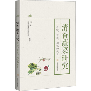 清香蔬菜研究 栽培、营养、调味和美食