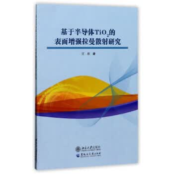 基于半导体Tio2 的表面增强拉曼散射研究 9787568600965 江欣著 北京大学出版社
