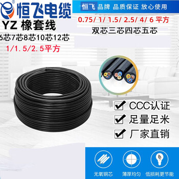 【恒飞电缆【YZ3*1.5+1*1.0平方橡套软线/1米单价】】恒飞电缆YZ多股中型橡套软电缆国标铜芯线 电线电缆 三芯加一 【YZ3*1.5+1*1.0平方橡套软线/1米单价】【行情 报价 ...