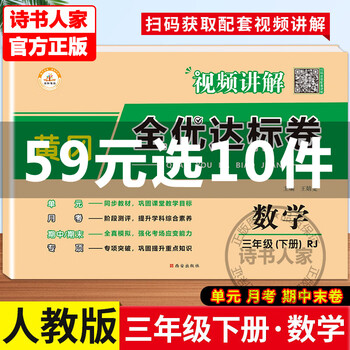 三年级下册数学试卷小学3年级下学期同步训练单元期末卷黄冈全优达标卷人教全套练习题专项训练课时作业本冲刺100分考试卷子 三年级下数学全优达标卷 三年级下