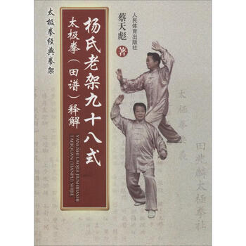 太极拳经典拳架 蔡天彪  作 书籍