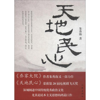 天地民心 朱秀海  书籍