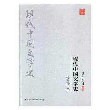 钱基博 现代中国文学史