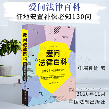 爱问法律百科：征地安置补偿必知130问