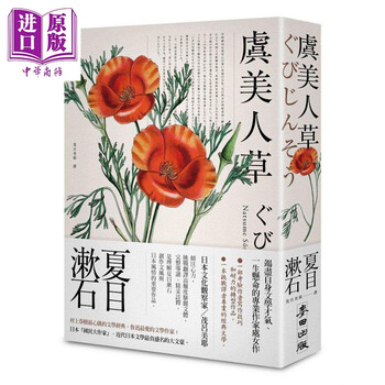虞美人草(经典珍藏版) 港台原版 夏目漱石 麦田出版社