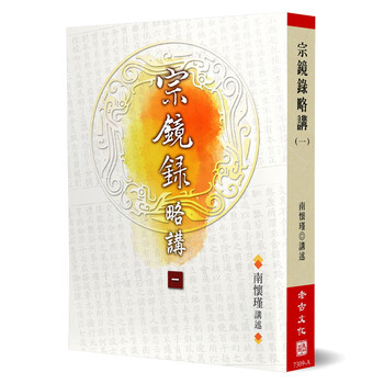 【南怀瑾 港台原版书】宗鏡錄略講(1)