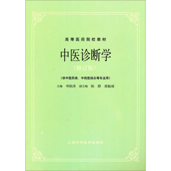 中医诊断学(修订版)【正版图书 放心购买】