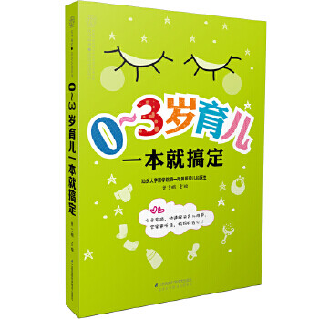 0~3岁育儿一本就搞定