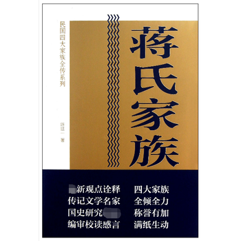 蒋氏家族全传/民国四大家族全传系列