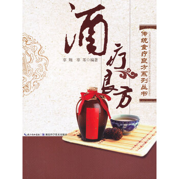 酒疗良方 -- 传统食疗良方系列