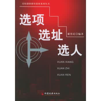 选项·选址·选人 崔东红 编著【正版书】
