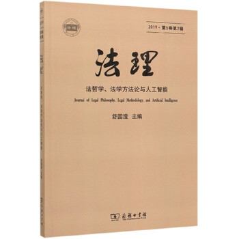 法理(法哲学法学方法论与人工智能2019第5卷第2辑)