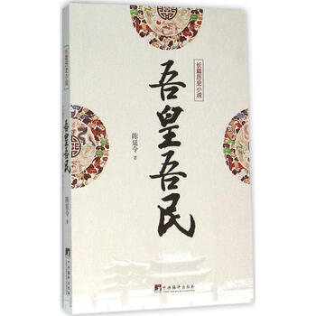 吾皇吾民 陈延令  书籍