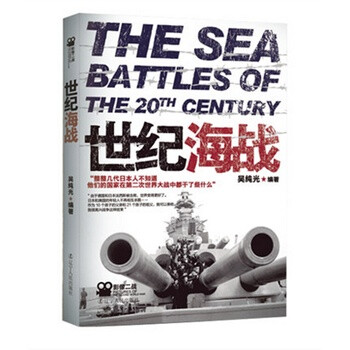 影像二战——世纪海战【正版图书 放心购买】