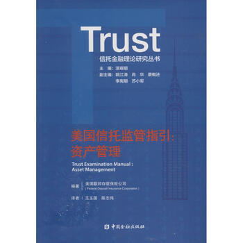 美国信托监管指引:资产管理【正版图书，售后无忧】
