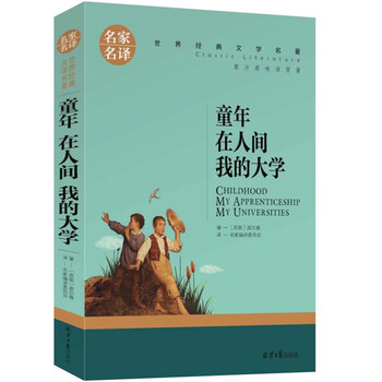 童年 在人间 我的大学 中小学生课外阅读书籍世界经典文学名著青少年儿童读物故事书名家名译原汁原味