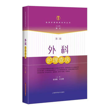外科护理查房-第二版【正版图书，放心下单】