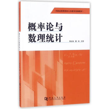 概率论与数理统计 编者:郭运瑞//董瑞  书籍