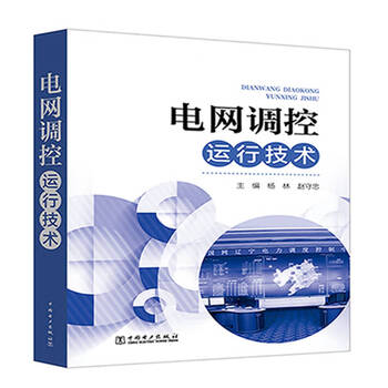 电网调控运行技术【新华书店，售后无忧】