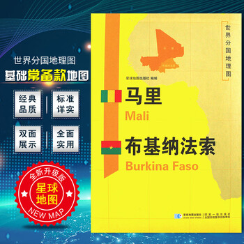 马里 布基纳法索地图 2020新版 世界分国地理图 精装袋装 双面内容 加厚覆膜防水 折叠便携 约1