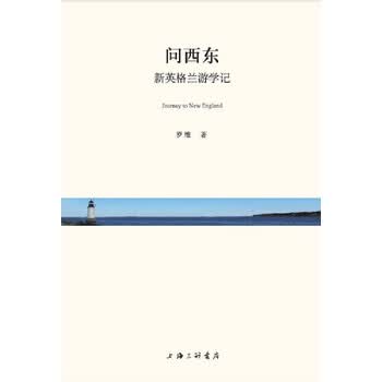 问西东(新英格兰游学记)