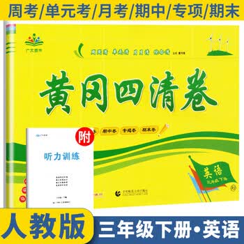 黄冈四清卷三年级英语下册人教版 3三年级下册试卷人教版英语黄冈尖子生密卷期中期末冲刺100分单元专项测试卷