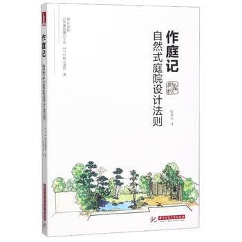作庭记(自然式庭院设计法则)