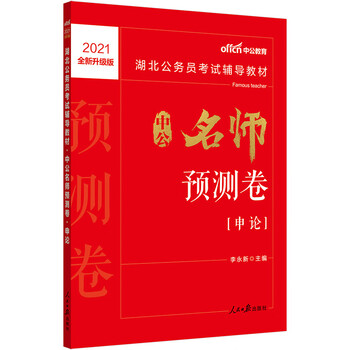 中公教育2021湖北公务员考试教材：中公名师预测卷申论（全新升级）