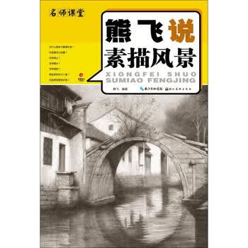 熊飞说素描风景 熊飞 编 作 书籍