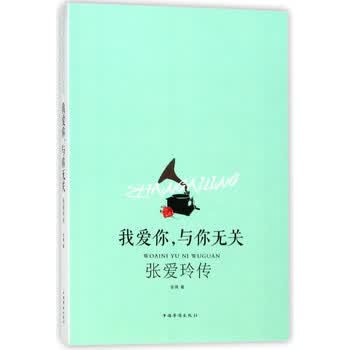我爱你与你无关(张爱玲传)