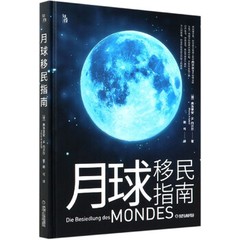 月球移民指南(精)