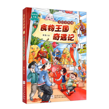奇幻章鱼国（食物王国奇遇记）/轻科幻书系