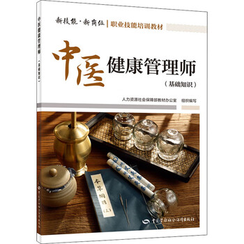 中医健康管理师(基础知识) 图书