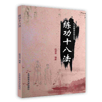 [按需印刷]练功十八法
