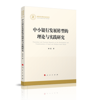 中小银行发展转型的理论与实践研究