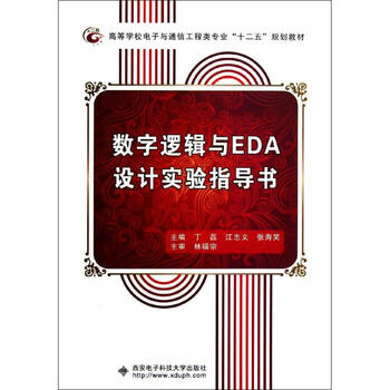 数字逻辑与EDA设计实验指导书 丁磊 作 书籍