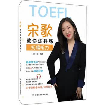 宋歌教你这样练托福听力 宋歌  书籍