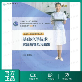 基础护理技术实践指导及习题集(五年一贯制护理配教)