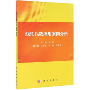 线性代数应用案例分析 郭文艳主编  书籍