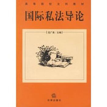 国际私法导论 屈广清 法律出版社