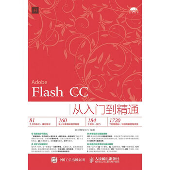 Flash CC从入门到精通【正版图书】