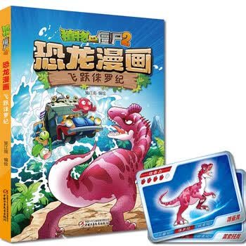 植物大战僵尸2·恐龙漫画 飞跃侏罗纪（2022年版）