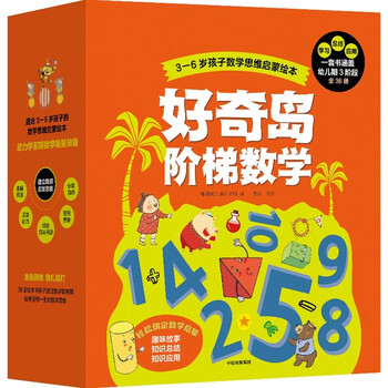 好奇岛阶梯数学（全36册）