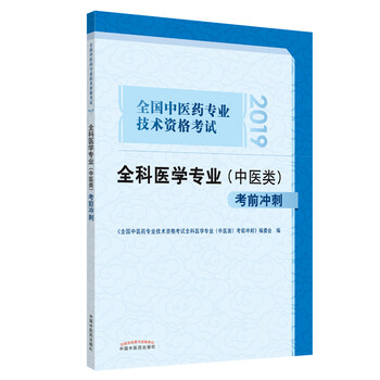 2021考试适用 全国中医药专业技术资格考试：全科医学专业（中医类）考前冲刺