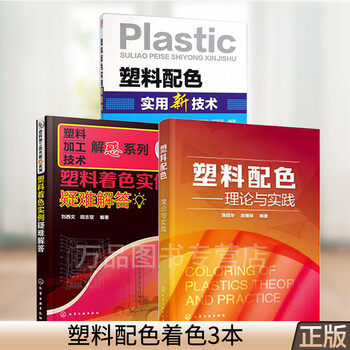 塑料配色着色3本 塑料配色实用新技术+塑料配色理论与实践+塑料着色实例疑难解答 配色加工技术书籍 