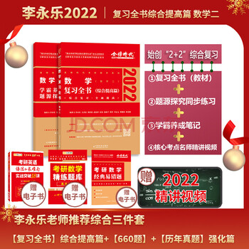 2022数学 复习全书（综合提高篇）数学二9787109275508